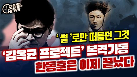 김옥균 프로젝트 재가동한동훈 끝났다 Youtube