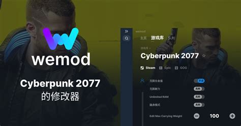 Cyberpunk 2077 作弊和修改器 Wemod