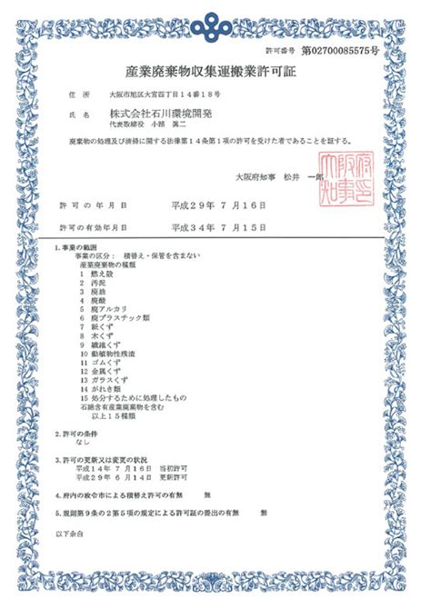 廃棄物再生資源物の収集運搬業 株式会社石川環境開発 ISO認証取得許可一覧