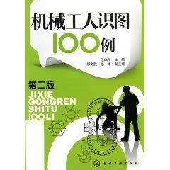 机械工人识图100例图册 360百科