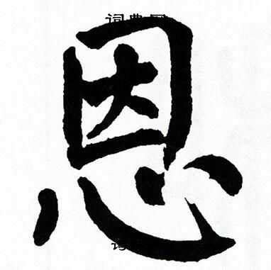 恩字的甲骨文图片 恩的甲骨文怎么写图片 恩字的篆书怎么写 大山谷图库