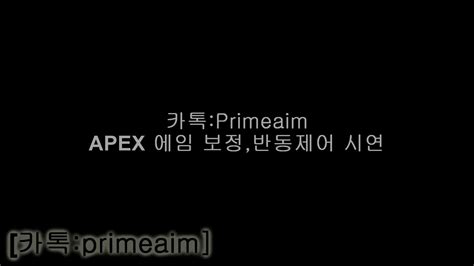 에이펙스에이펙스 레전드에펙 반동제어에펙 에임보정에펙 에임매크로에펙 핵에이펙스 레전드 로지텍에이펙스 레전드 무반동에이펙스 레전드 반동제어에이펙스 레전드 반동