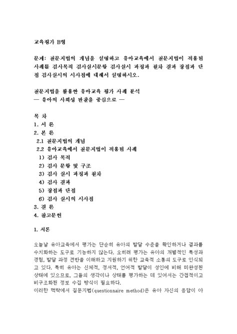 교육평가 B형 문제 질문지법의 개념을 설명하고 유아교육에서 질문지법이 적용된 사례를 검사목적 검사실시문항 검사실시 과정과 절차 결과 장점과 단점 검사실시의 시사점에 대해서