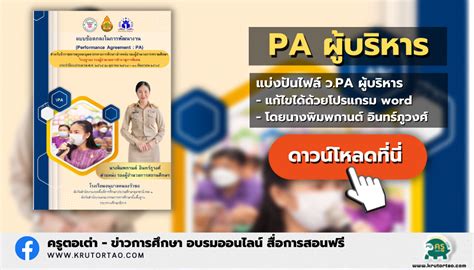 ไฟล์ Pa แบบข้อตกลงในการพัฒนางาน Pa ตำแหน่ง รองผู้อำนวยการสถานศึกษา ครูตอเต่า
