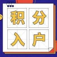 速看2021年第四季度丹灶镇新市民积分入户分数及名单公示 南海区 工作 管理
