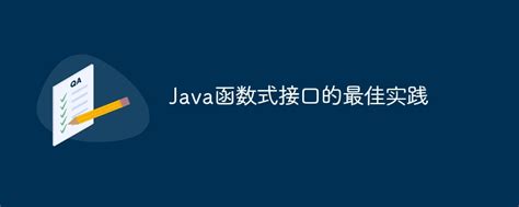 Java函数式接口的最佳实践 美云