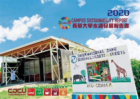 長榮大學 2020永續發展報告書 Csrone 永續智庫