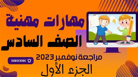 حل مراجعة المتميز مهارات مهنية امتحان شهر نوفمبر الصف السادس الابتدائي الجزء الأول Youtube