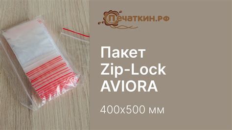 Пакет с замком Zip-Lock (гриппер) Авиора 40х50 см - YouTube