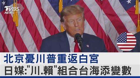 北京憂川普重返白宮 日媒「川普賴清德」組合台海添變數｜tvbs新聞 Tvbsnews02 Youtube