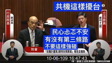 國民黨 羅明才 質詢 蘇貞昌 共機 和平 羅福助 前瞻 第三期特別預算 20201006 院會 立法院演哪齣 Youtube