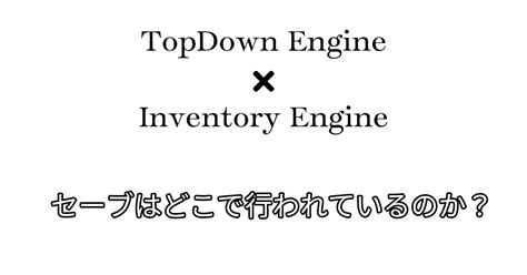 【unity】topdown engine付属のinventory engineのセーブがデフォルトだとどこで行われているか