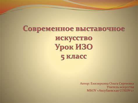 Современное выставочное искусство Урок ИЗО презентация онлайн