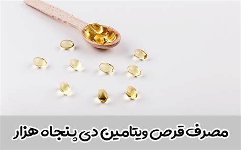 بهترین زمان مصرف ویتامین دی کی است ؟ آموزش نحوه مصرف ویتامین D