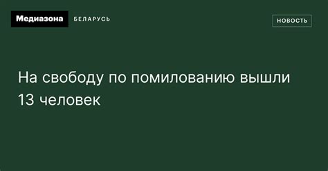 На свободу по помилованию вышли 13 человек