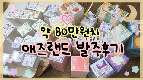 80만원치 애즈랜드 발주후기 ♡ 개별판매 및 랜박판매 키치인스 도무송 인스 스티커 다꾸용품 떡메모지
