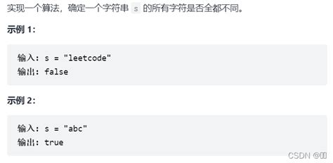 实现一个算法，确定一个字符串 S 的所有字符是否全都不同。java确定一个字符串所有字符都不相同 Csdn博客
