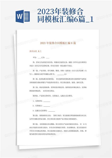 2023年装修合同汇编6篇 1Word模板下载 编号lknjboba 熊猫办公