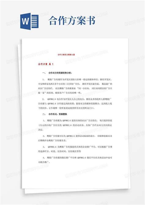 合作方案范文锦集九篇Word模板下载 编号ljoajbeq 熊猫办公