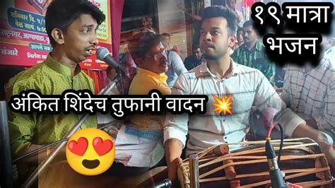 १९ मात्रा हरी जय जय राम🔥। गायक सुप्रसिद्ध बुवा समीर कदम । पखवाज साथ