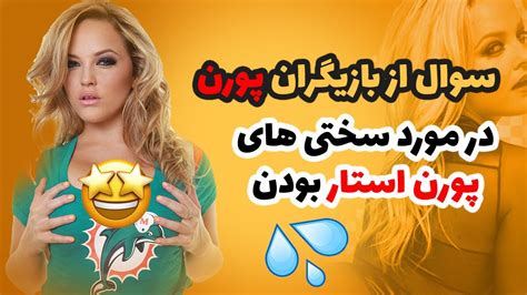 سوال از پورن استارهای معروف در رابطه با سختی زندگی پورن استارها