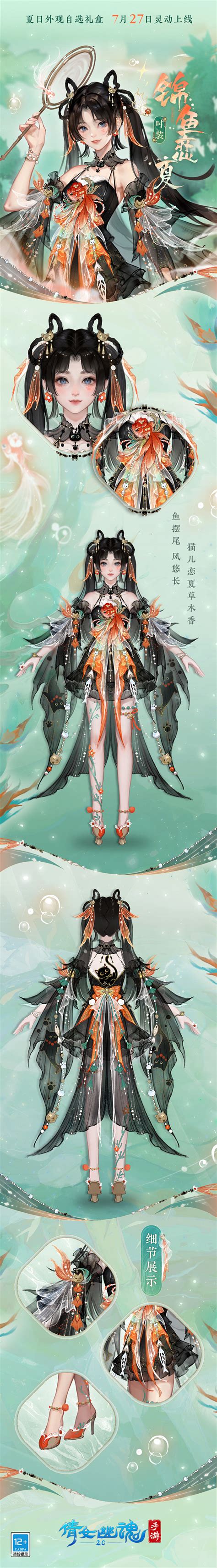 倩女幽魂手游服装锦鱼恋夏