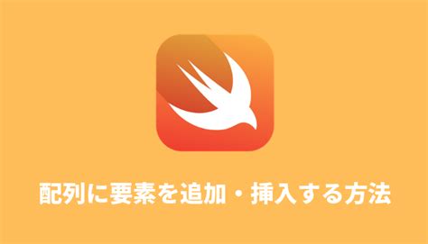 【swift】配列に要素を追加・挿入する方法 Swift Note