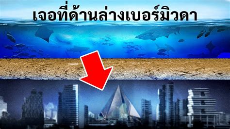 จริงๆ แล้วมีอะไรอยู่ใต้สามเหลี่ยมเบอร์มิวดากันแน่ Youtube