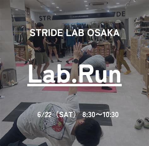 Lab Run【6月開催分】｜大阪店 イベント｜stride Lab