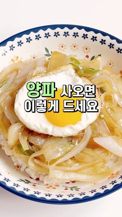 반찬 없을때 간단하게 햇양파덮밥🧅 양파 사오셔서 이렇게 드세요~ 10배 더 맛있게 만드는 방법 달달하게 볶아 간단하지만 든든한 한끼 식사로 최고👍 양파요리 Youtube