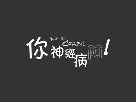 神經病和精神病是一回事兒嗎 每日頭條