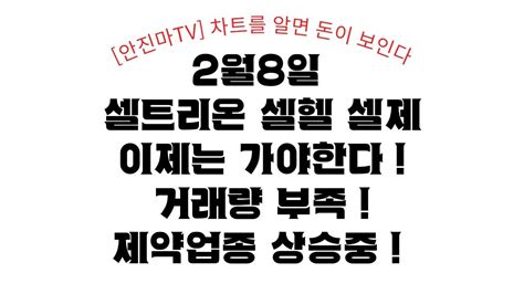 셀트리온셀트리온헬스케어셀제이제는 가야할때 거래량부족 제약업종상승중 Youtube