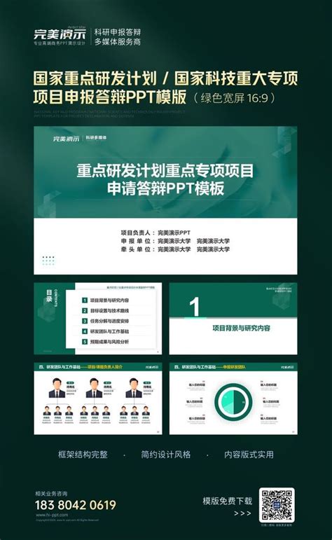 绿色宽屏 重点研发计划重大科研专项项目申请答辩ppt模板 ★【完美演示ppt】专业ppt设计制作公司 Ppt制作 Ppt设计 幻灯片制作