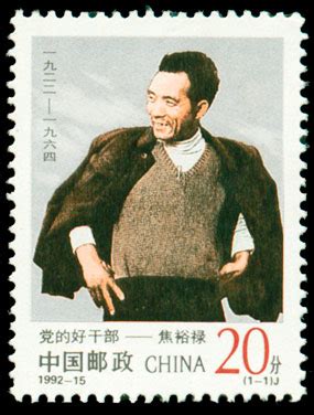 中国邮票目录 中国邮票价格查询 1992 15 党的好干部焦裕禄 J