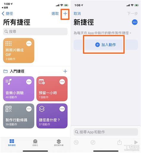 Ios 捷徑製作入門：什麼是捷徑？怎麼製作自己的捷徑？ T客邦