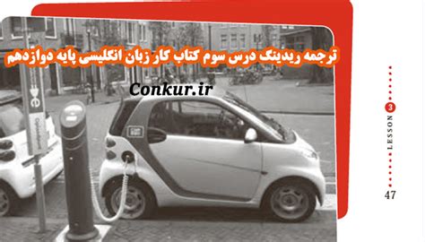 ترجمه ریدینگ درس سوم کتاب کار زبان انگلیسی دوازدهم سوخت های فسیلی