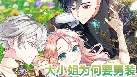 🔔🔔《大小姐为何要男装》第1 82话 那群疯子为了争抢弟弟而毁灭了她的家族，重生而来的姐姐女扮男装，代替弟弟进入学校决心揍翻他们！岂料这群家伙