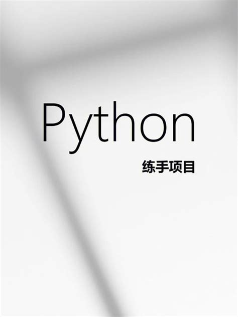 用python写的好玩的小程序python简单易懂的小程序 Csdn博客