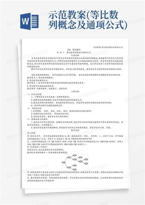 示范教案等比数列概念及通项公式word模板下载编号lmwvokvk熊猫办公