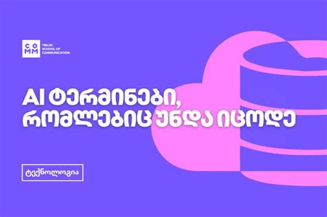 ხელოვნურ ინტელექტთან Ai დაკავშირებული ტერმინები რომლებიც უნდა იცოდე Tbilisi School Of
