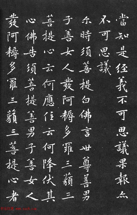 宋代黄庭坚小楷金刚经拓本 第10页 苏黄米蔡书法欣赏