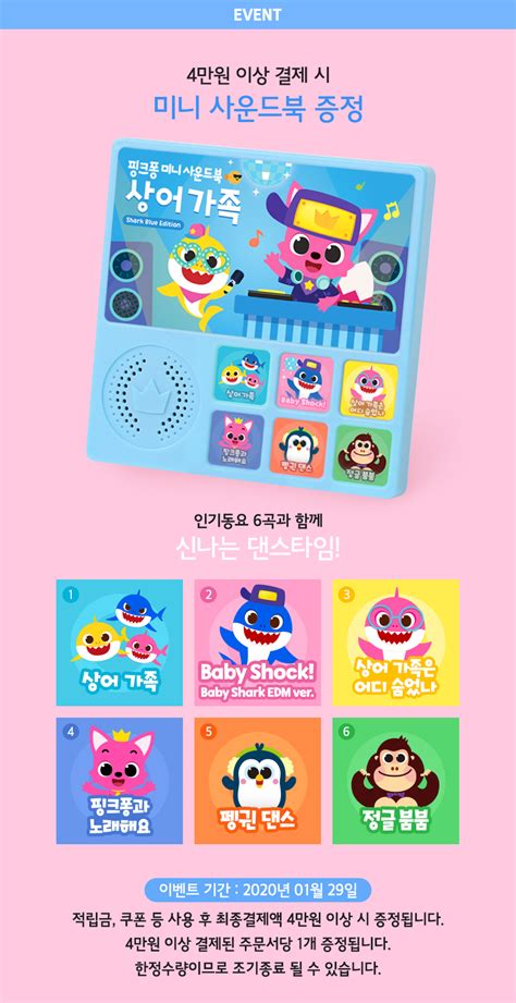 [핑크퐁데이] 4만원 이상 결제시 미니사운드북 증정 핑크퐁 스토어