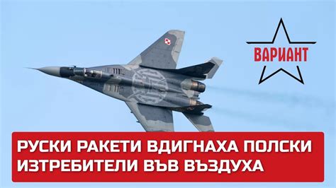 РУСКИ РАКЕТИ ВДИГНАХА ПОЛСКИ ИЗТРЕБИТЕЛИ ВЪВ ВЪЗДУХА Вариант 186 Youtube