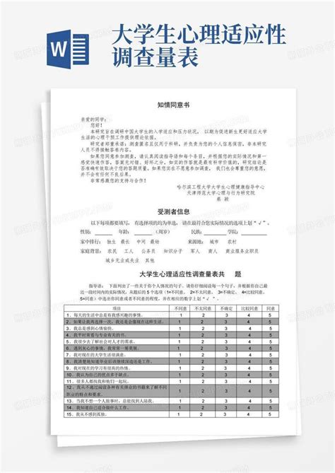 大学生心理适应性调查量表word模板下载编号qnyerypo熊猫办公