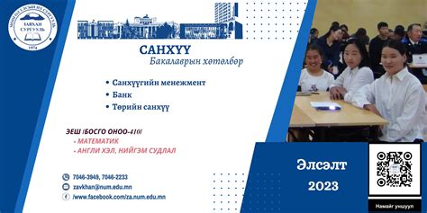 ЭЛСЭЛТ 2023 МУИС ийн Завхан сургуулийн элсэлт авч буй үндсэн хөтөлбөр Утас 70463949 70462233