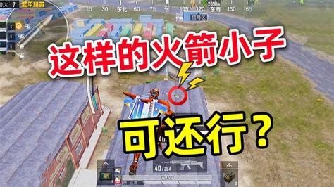 和平精英：火箭小子精彩操作集锦！可还行？腾讯视频