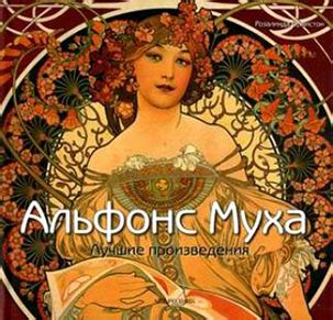 Альфонс Муха