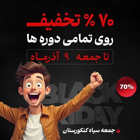 بلک فرایدی کنکورستان 💣😍 آموزشیار