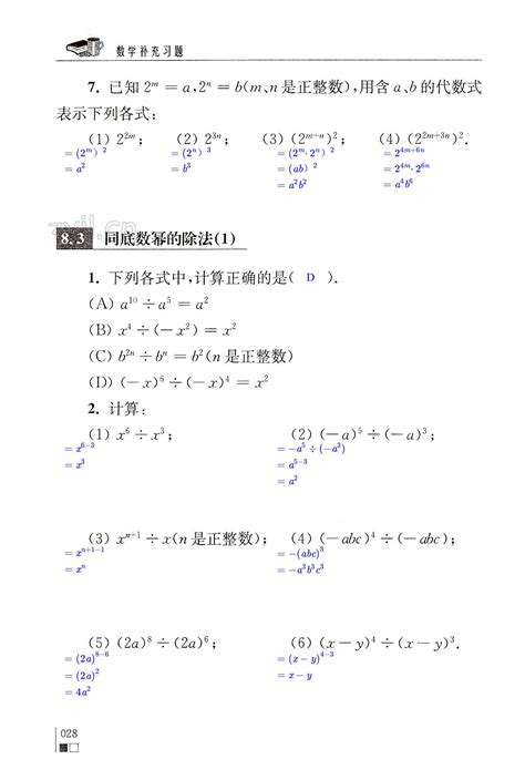 第8章 幂的运算 第28页 苏科版数学补充习题七年级上下册答案 电子课本网