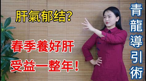 肝好壽命長道家青龍導引術春季養好肝受益一整年健康管理師李晓 YouTube